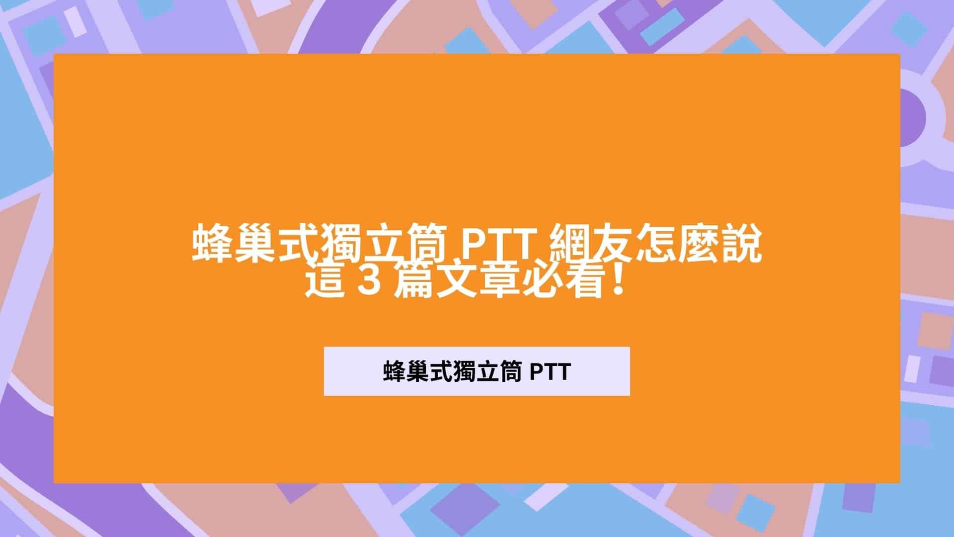 蜂巢式獨立筒 PTT 網友怎麼說：這 3 篇文章必看！ - 德國 Emma