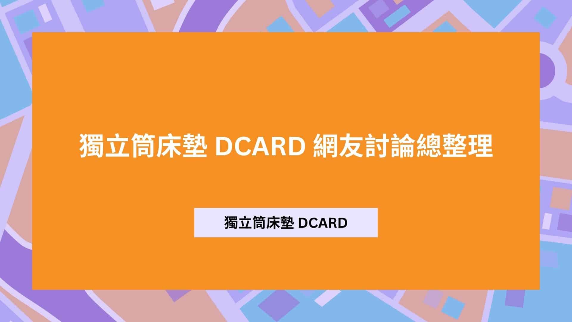 【超完整】獨立筒床墊 Dcard 網友討論總整理（2025 最新） - 德國 Emma