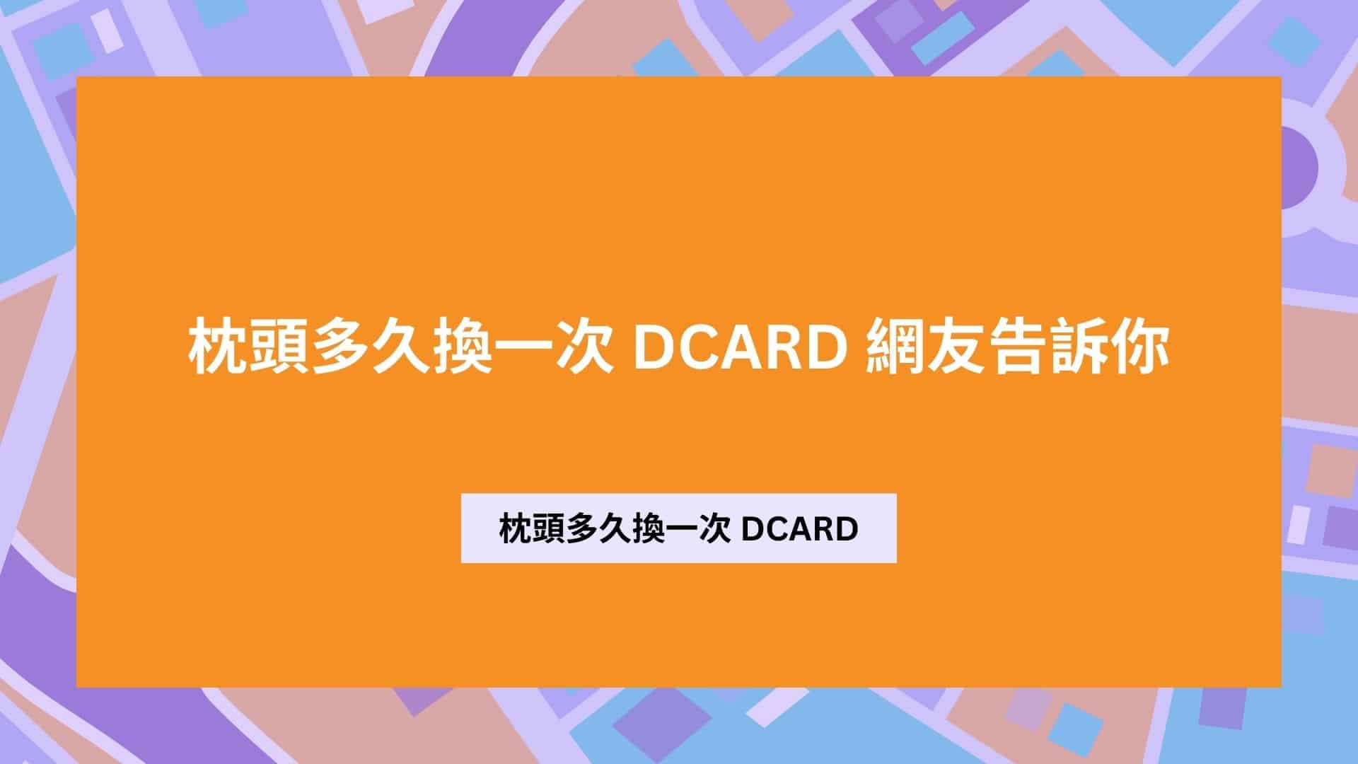 枕頭多久換一次 Dcard 網友告訴你（精華整理 + 補充資料） - 德國 Emma