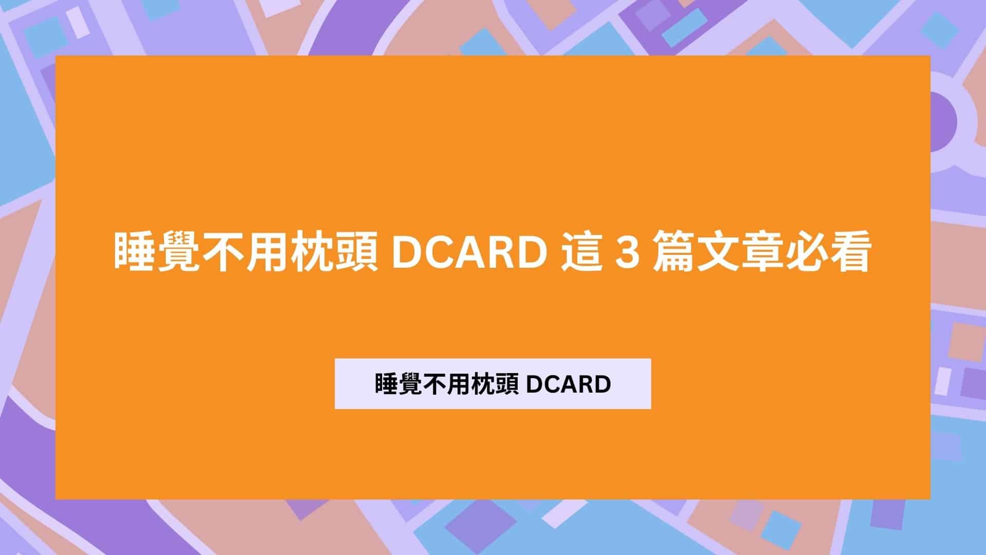 睡覺不用枕頭 Dcard 網友怎麼說？這 3 篇文章必看 - 德國 Emma