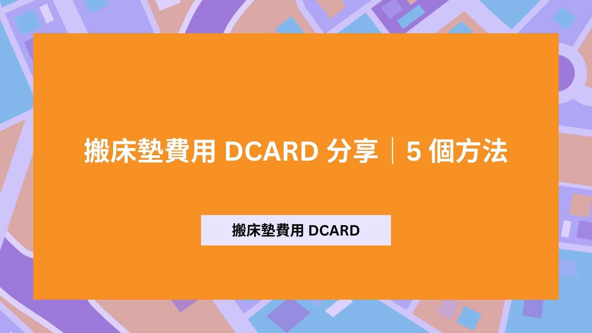 【2025】搬床墊費用 Dcard 分享｜這 5 個方法最適合學生！ - 德國 Emma